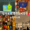 승무원 추천 싱가포르 쇼핑리스트 뱅가완솔로 바샤커피 Twg 찰스앤키스 추천 카야잼 해피히포 비추 네이버 블로그